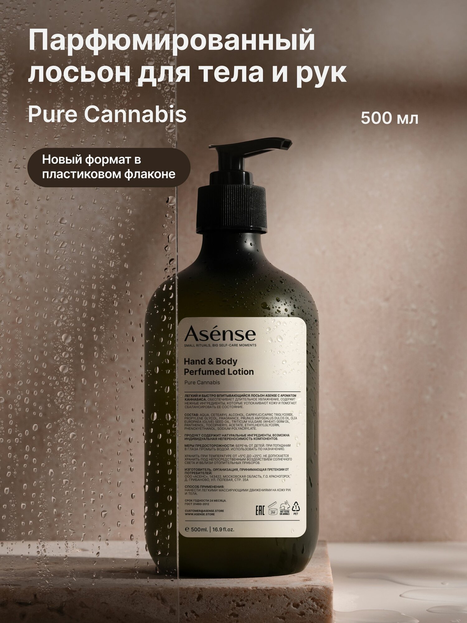 Натуральный лосьон для тела и рук ASENSE парфюмированный аромат Pure Cannabis 500 мл.