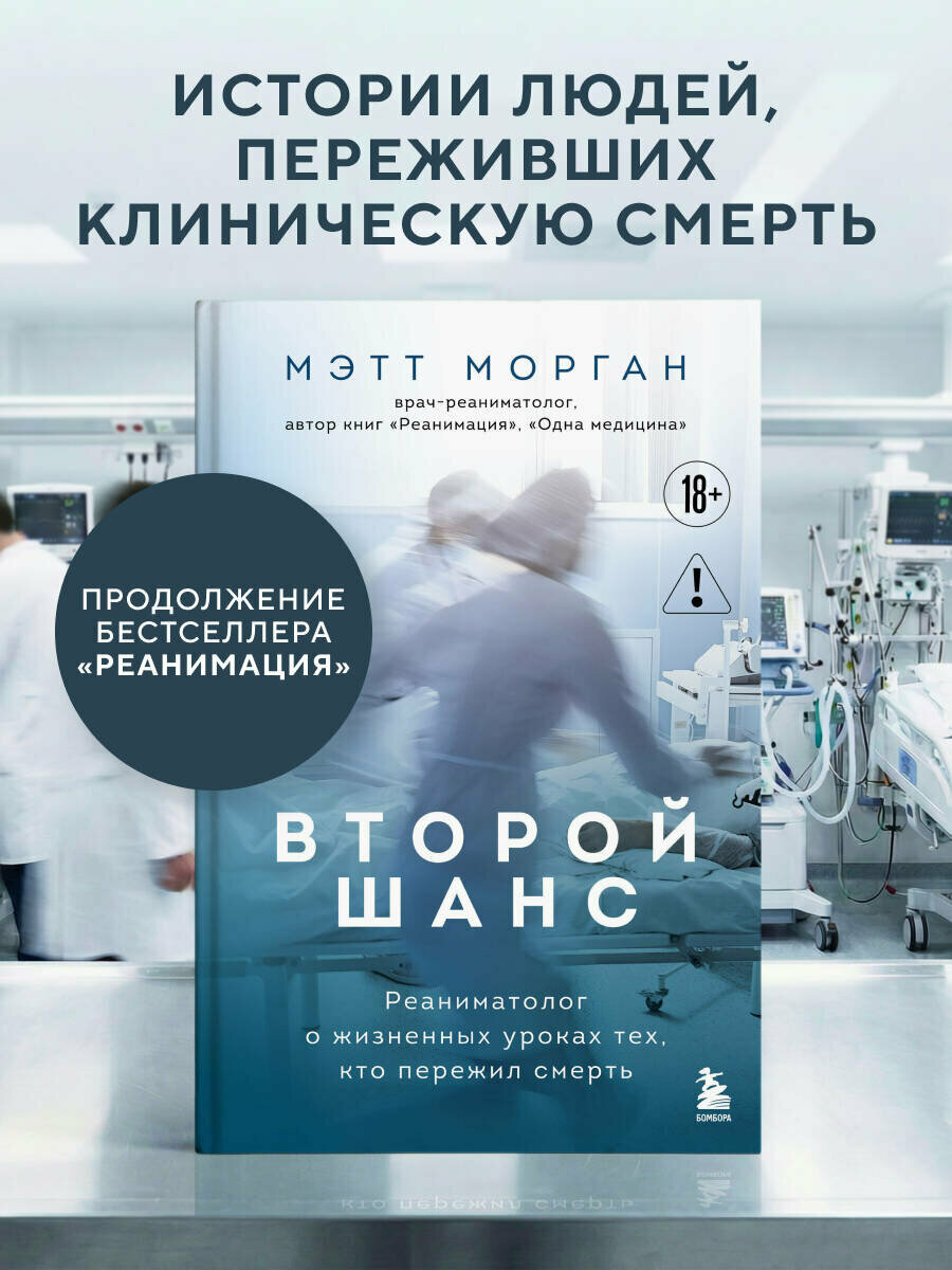 Морган М. Второй шанс. Реаниматолог о жизненных уроках тех, кто пережил смерть