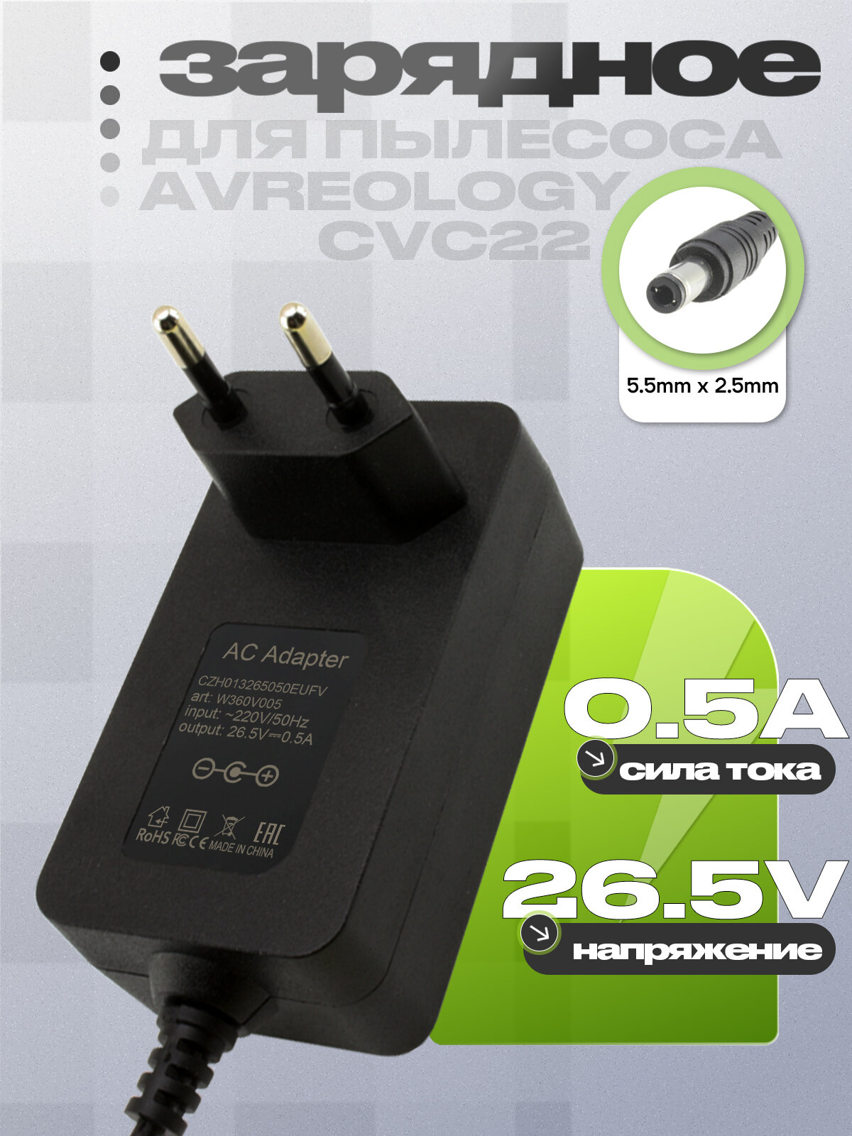 Адаптер (блок) питания 26.5V, 0.5A, 5.5mm x 2.5mm (CZH013265050EUWH, CZH013265050EUWP), для пылесоса Avreology CVC22