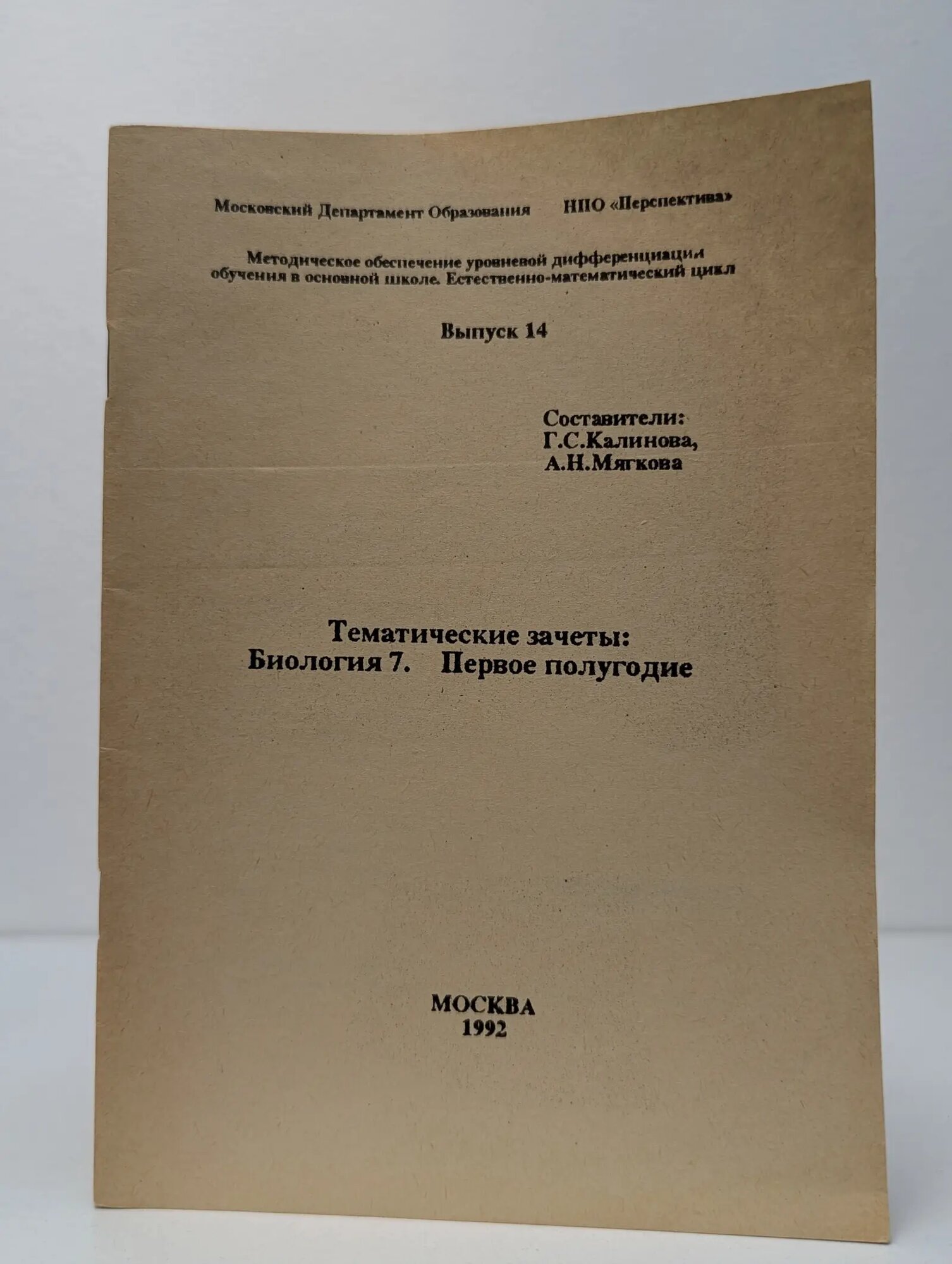 Тематические зачеты. Биология 7. Первое полугодие Калинова Г. С, Мяткова А. Н. 1992