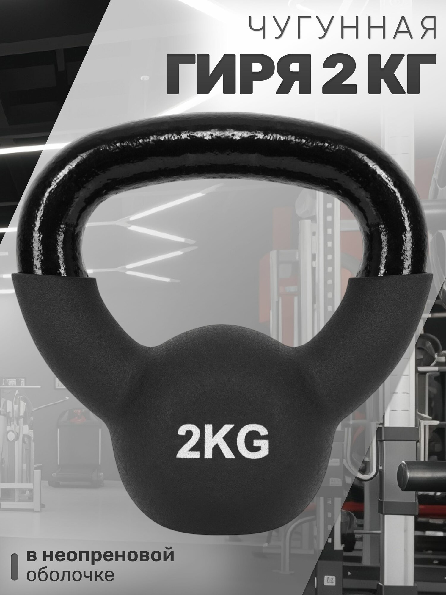 Чугунная гиря 2 кг в неопреновой оболочке STRONG BODY, черная