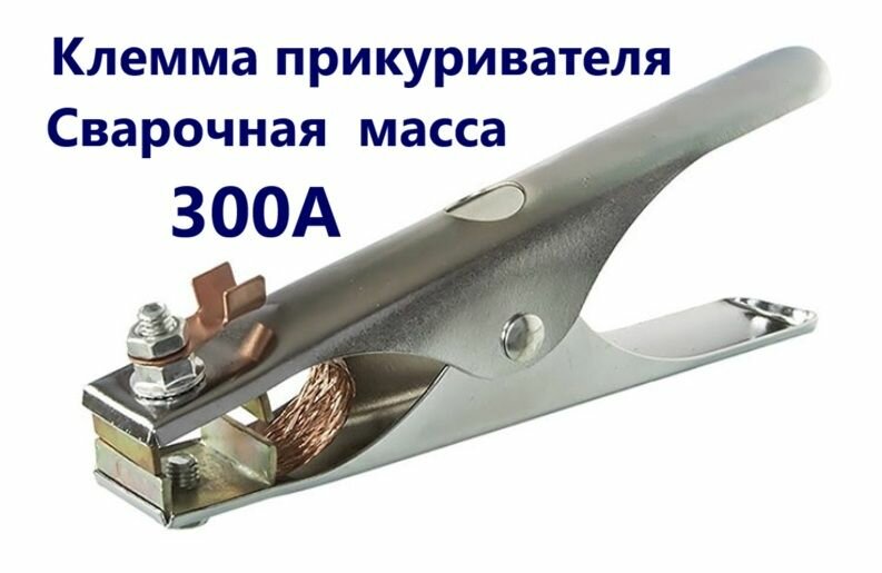 Клемма, масса для сварки 300А