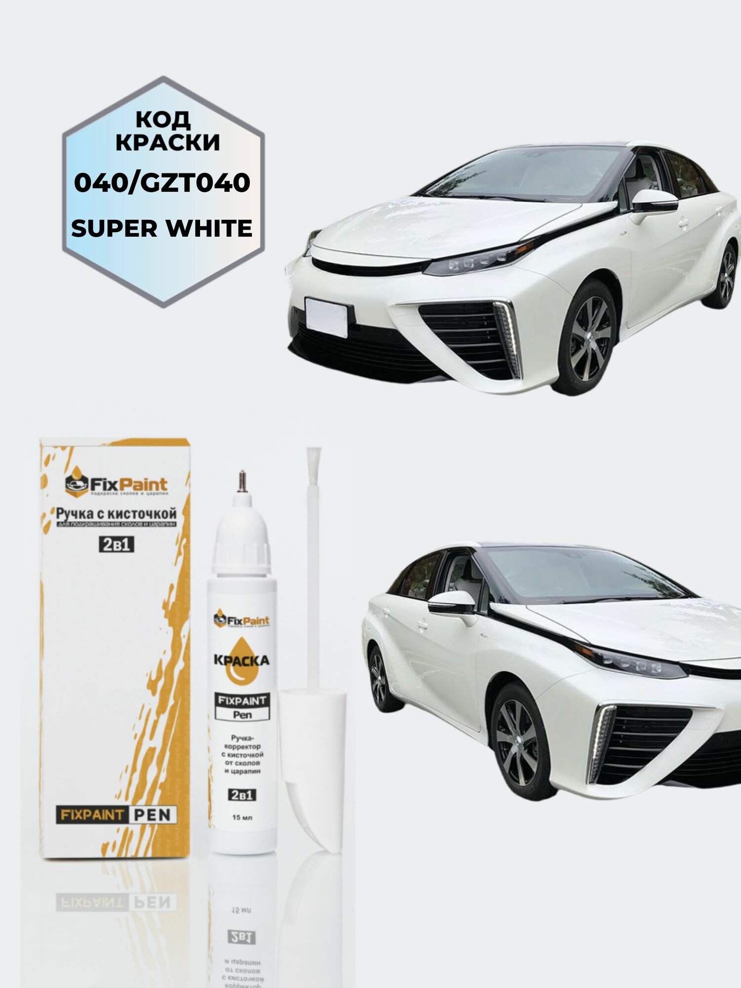 Подкраска TOYOTA MIRAI, код 040, SUPER WHITE, ручка-корректор с кисточкой 2 в 1 FixPaint Pen 15 мл, эмаль для ремонта сколов и царапин