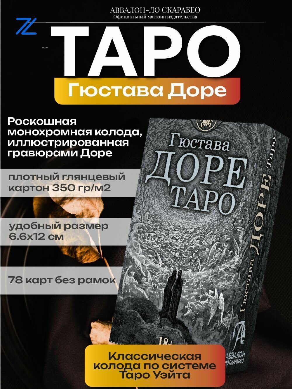 Таро Доре колода 78 карт без рамок