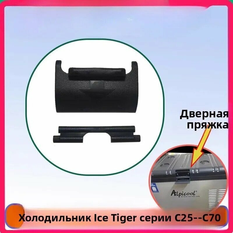 Для автомобильного холодильника Alpicool серии C25, защелка для крышки