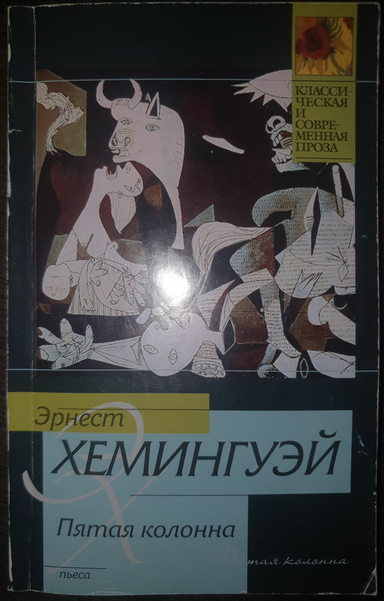 Пятая колонна