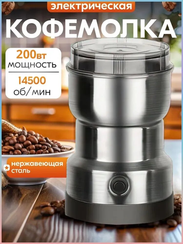 BE MY GUEST Кофемолка Mister2 200 Вт, объем 85 г