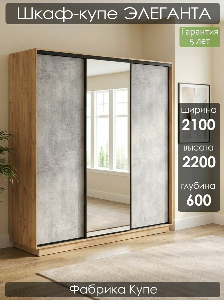 Шкаф купе с зеркалом Элеганта трехстворчатый, дуб крафт золотой/бетон, 210х220х60 см