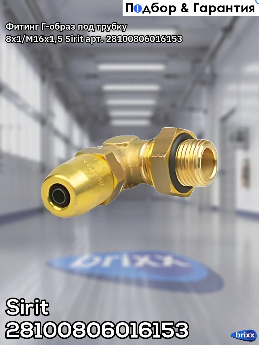 Соединитель! М16 Sirit арт. 28100806016153