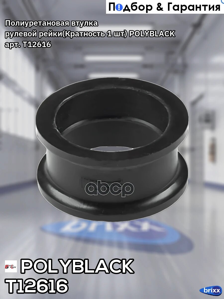 Деталь POLYBLACK арт. T12616