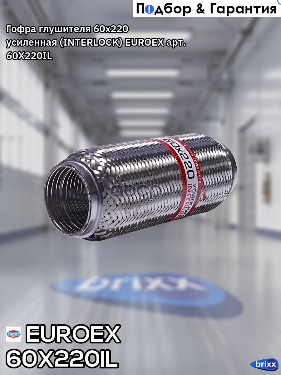 Гофра глушителя 60x220 усиленная (INTERLOCK) EUROEX арт. 60X220IL