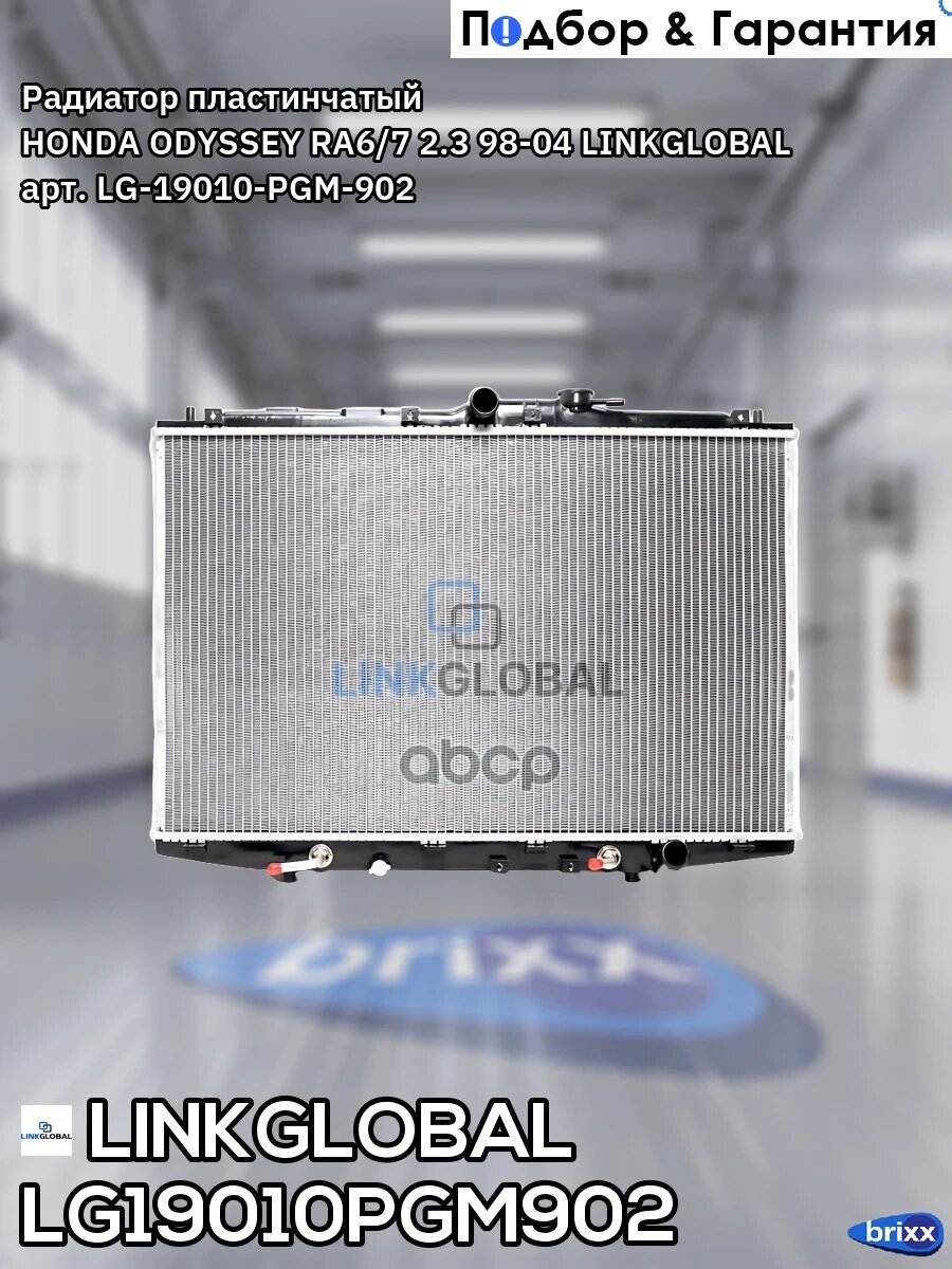 Радиатор пластинчатый LINKGLOBAL арт. LG-19010-PGM-902