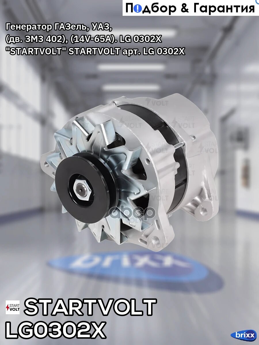 Генератор ГАЗель, УАЗ, (дв. ЗМЗ 402), (14V-65A). LG 0302X "STARTVOLT" STARTVOLT арт. LG 0302X