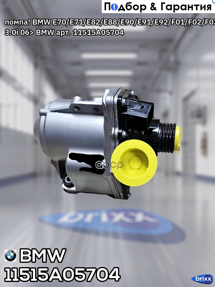 Помпа! BMW E70/E71/E82/E88/E90/E91/E92/F01/F02/F03/F04/F07/F10/F11/F25 3.0i 06> BMW арт. 11515A05704