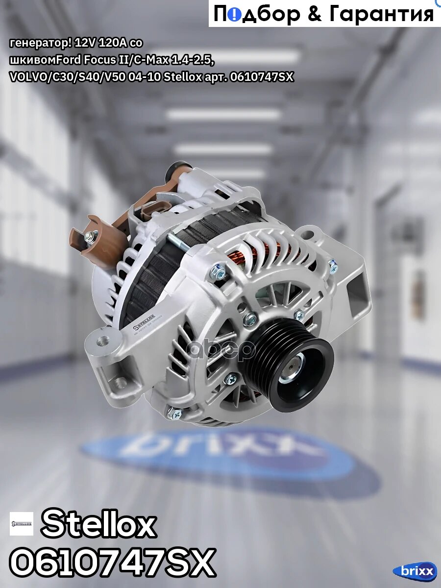 Генератор! 12V 120A со шкивомFord Focus II/C-Max 1.4-2.5, VOLVO/C30/S40/V50 04-10 Stellox арт. 0610747SX