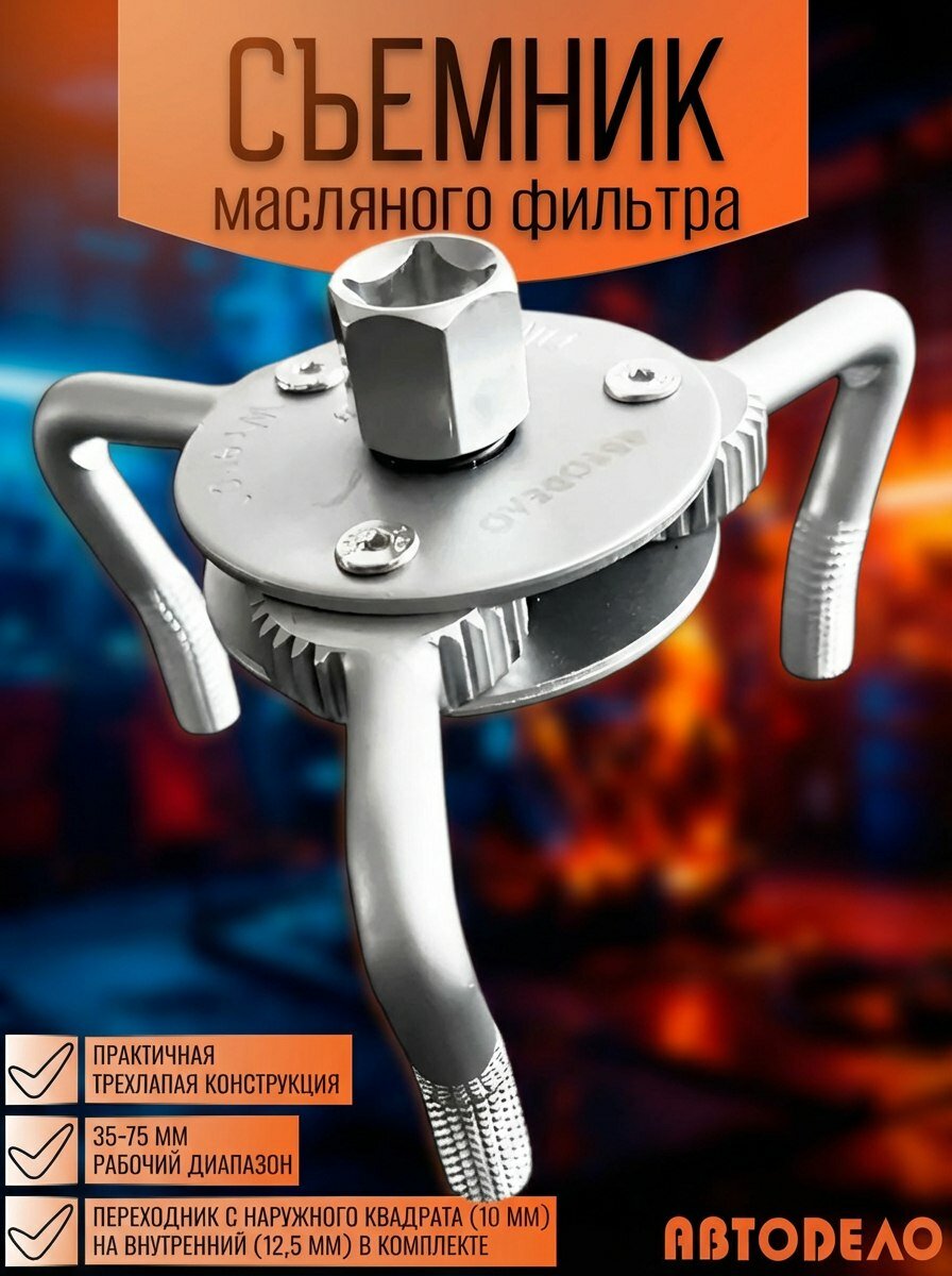 Съемник масляного фильтра "краб", 35-75 мм, "Автоdело" 40518 / Ключ масляного фильтра