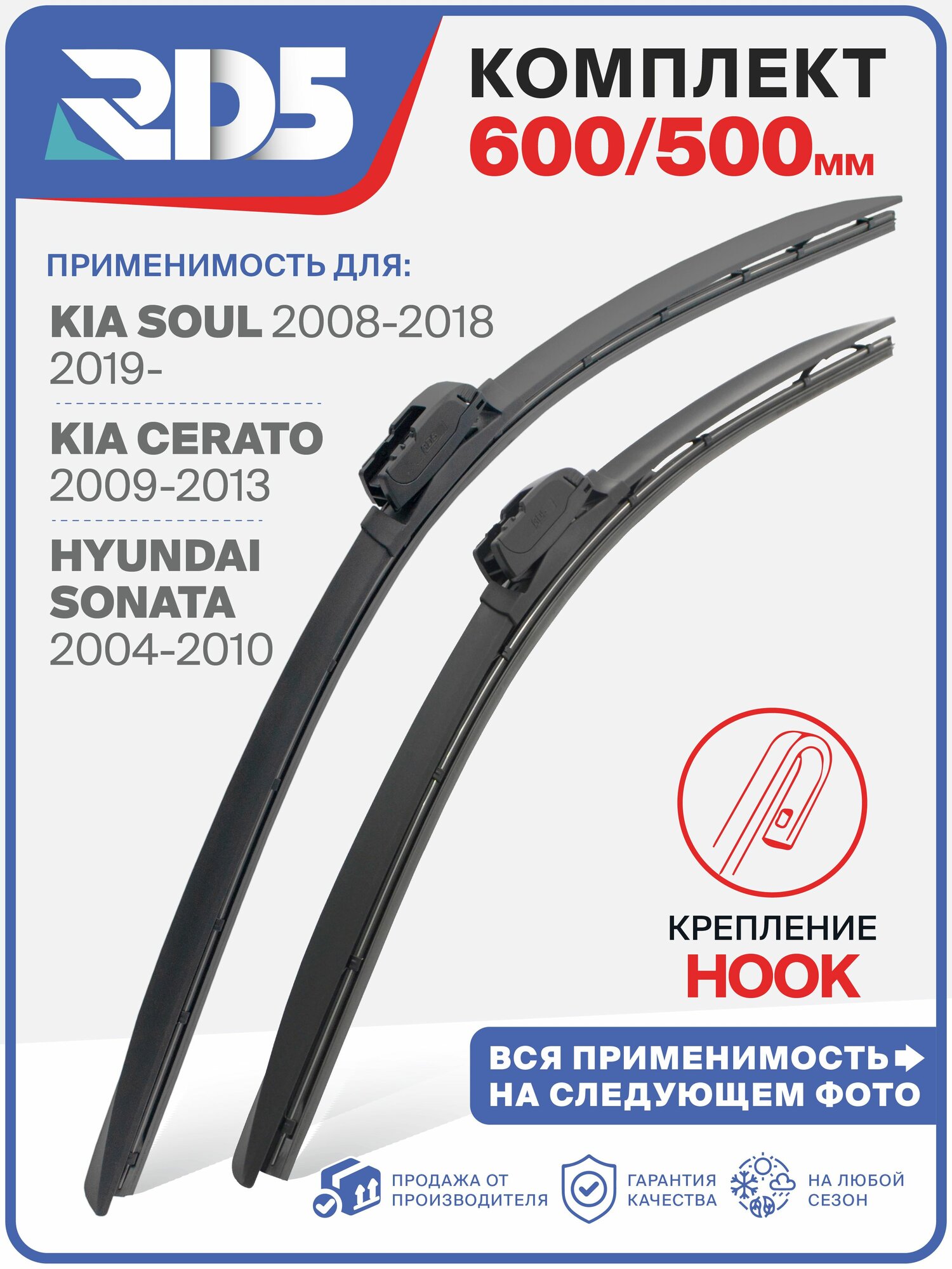 600 500мм. Крепление Hook. Комплект бескаркасных щеток стеклоочистителя RD5 дворники Kia Cerato Киа Церато Седан; Kia Soul Соул Kia Sorento Соренто; Hyundai Sonata Соната; Toyota Camry Тойота Камри;