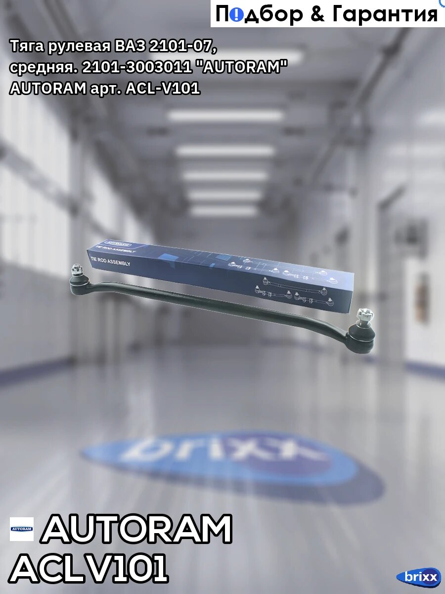 Тяга рулевая ВАЗ 2101-07, средняя. 2101-3003011 "AUTORAM" AUTORAM арт. ACL-V101