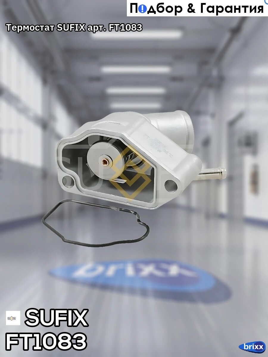 Термостат SUFIX арт. FT1083