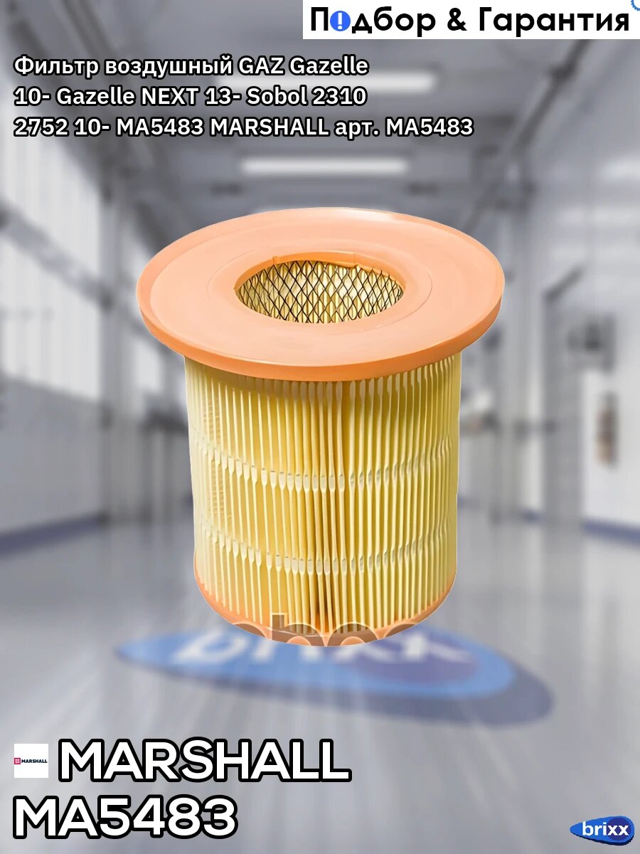 Фильтр воздушный! ГАЗ 3302 Газель Бизнес MARSHALL арт. MA5483