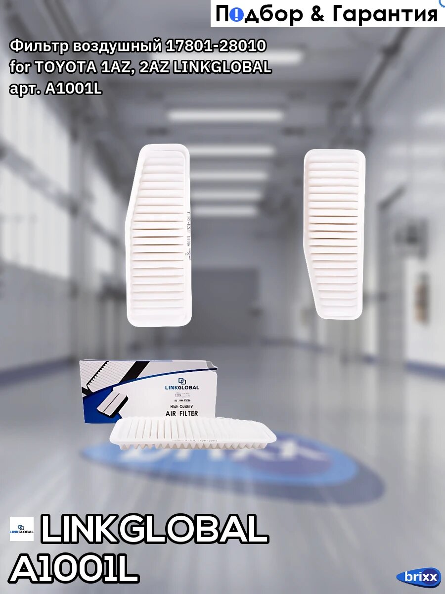Фильтр воздушный 17801-28010 for TOYOTA 1AZ, 2AZ LINKGLOBAL арт. A1001L