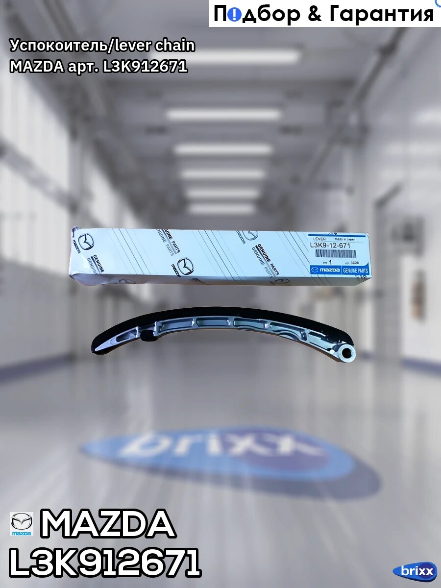 Успокоитель/lеvеr chain MAZDA арт. L3K912671