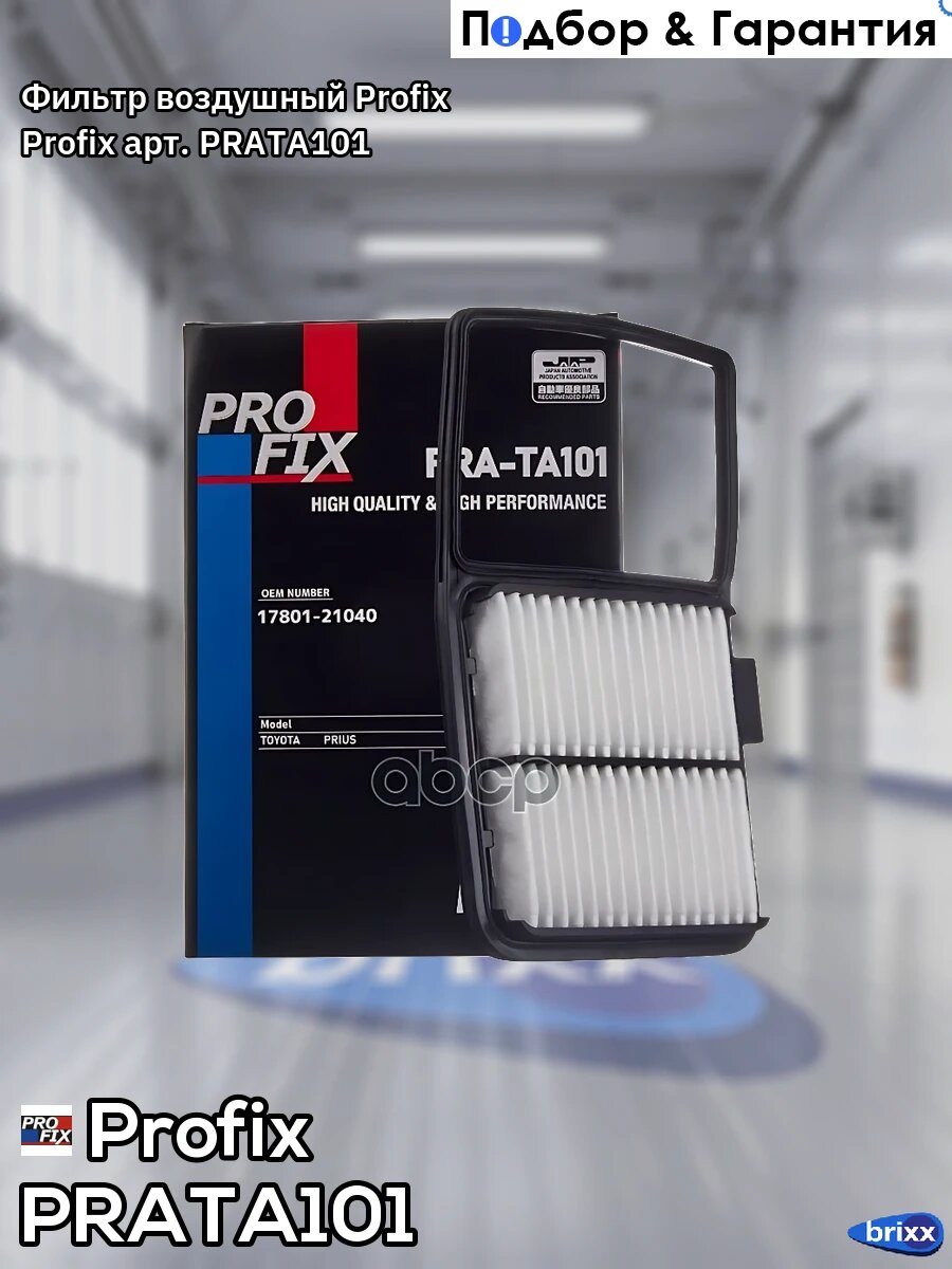 Фильтр воздушный Profix Profix арт. PRATA101