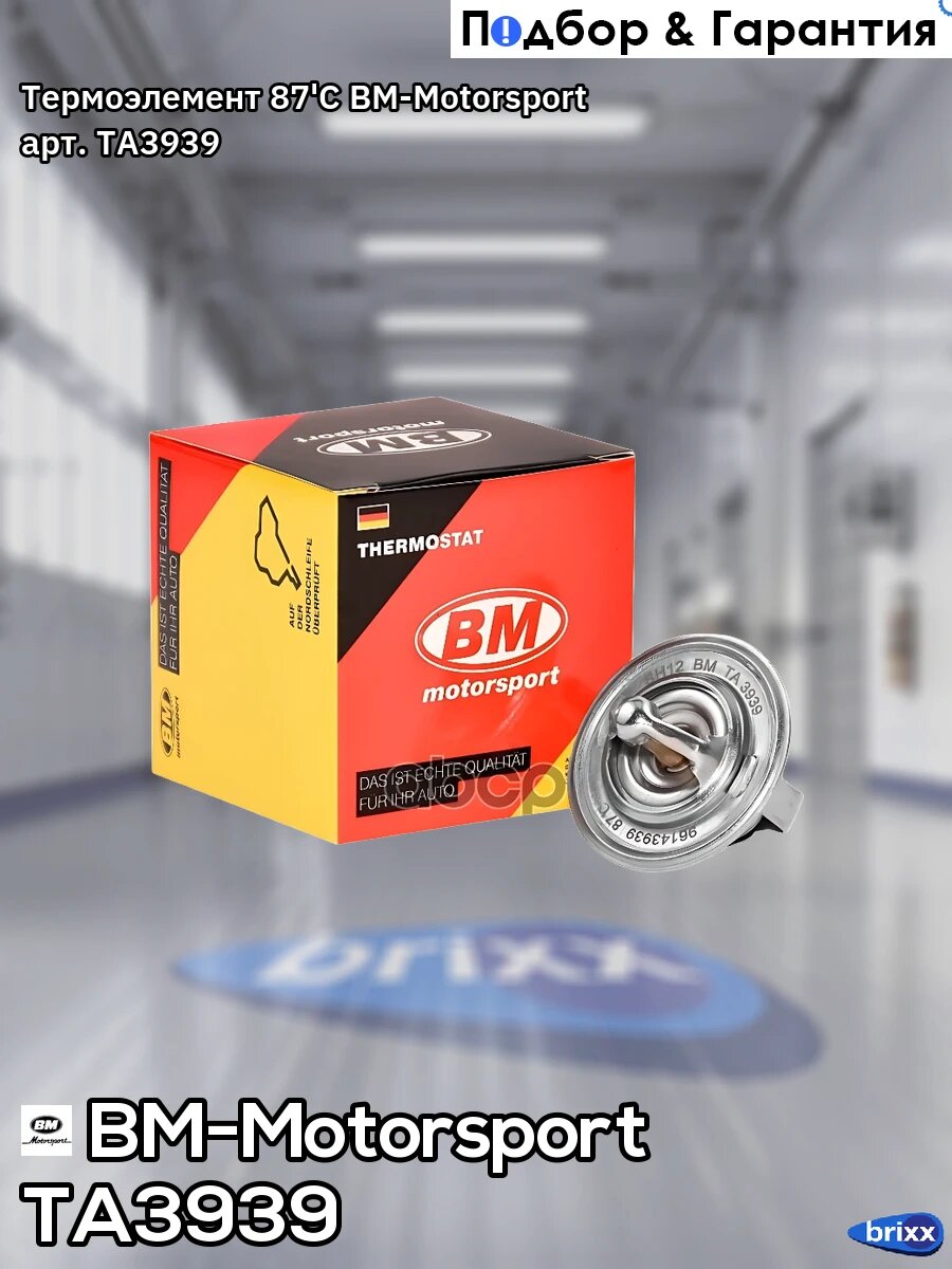 Термоэлемент 87'C BM-Motorsport арт. TA3939