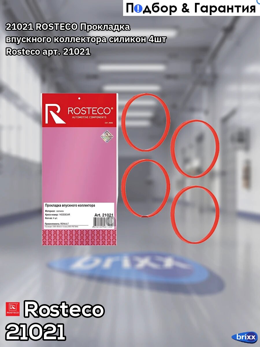 21021 ROSTECO Прокладка впускного коллектора силикон 4шт Rosteco арт. 21021