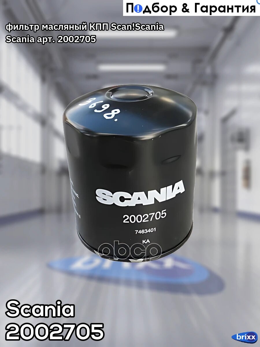Фильтр масляный КПП Scan! Scania Scania арт. 2002705
