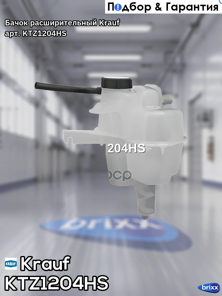 Бачок расширительный Krauf арт. KTZ1204HS