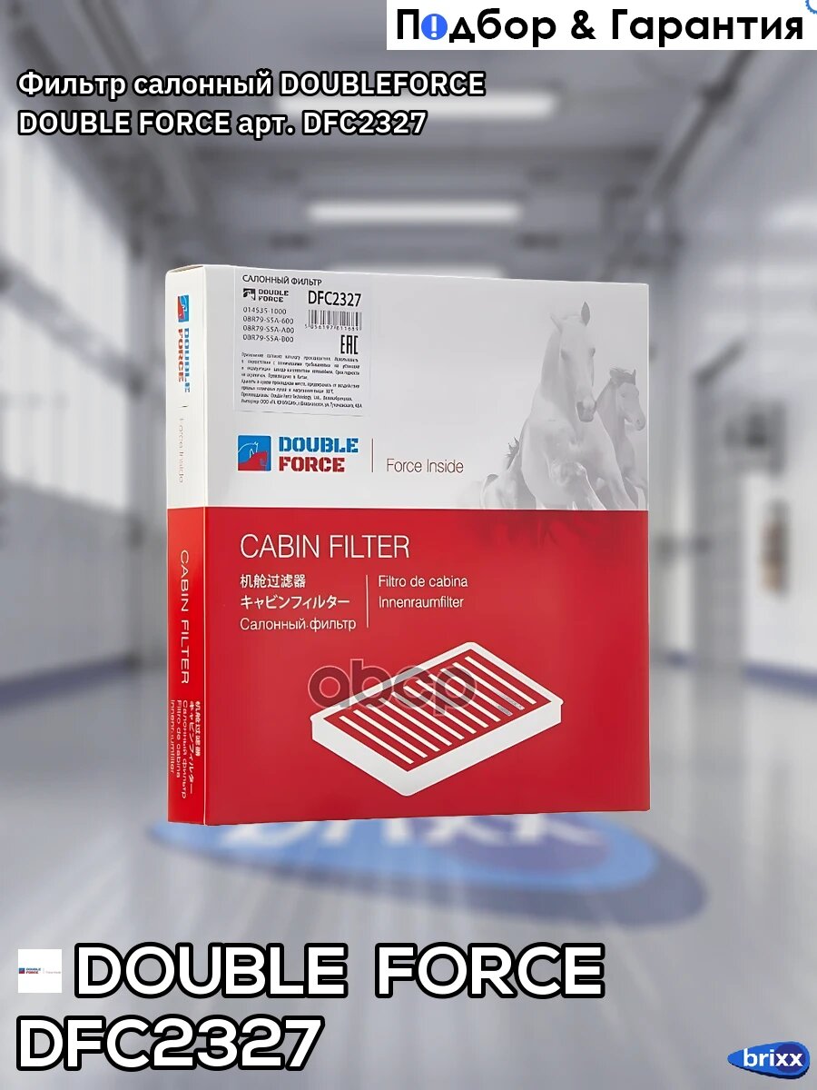 Фильтр салонный DOUBLEFORCE DOUBLE FORCE арт. DFC2327