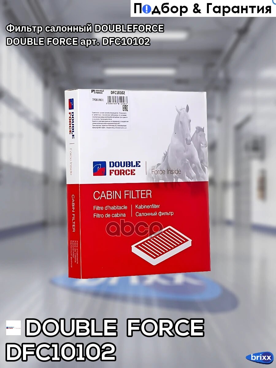 Фильтр салонный DOUBLEFORCE DOUBLE FORCE арт. DFC10102