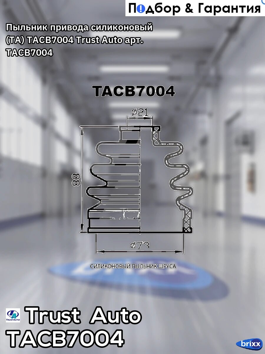 Пыльник привода силиконовый (TA); TACB7004 Trust Auto арт. TACB7004