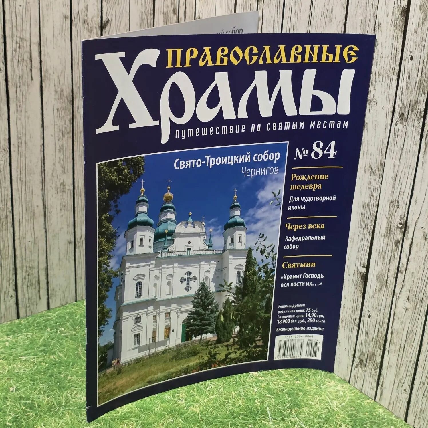 Журнал "Православные храмы. Путешествие по святым местам" № 84