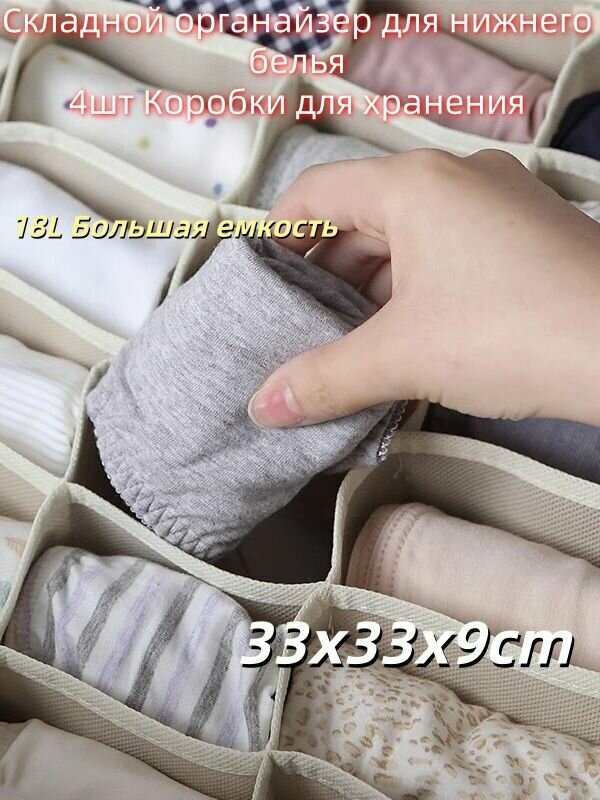 Складной органайзер для нижнего белья 4 шт, 18л, 33x33x9см, с отделениями для бюстгальтеров и носков