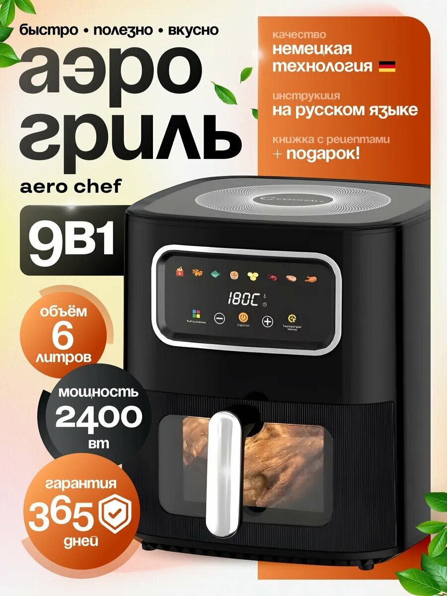 Аэрогриль, 6 литров, мощность 2400 Вт, черный, нержавеющая сталь