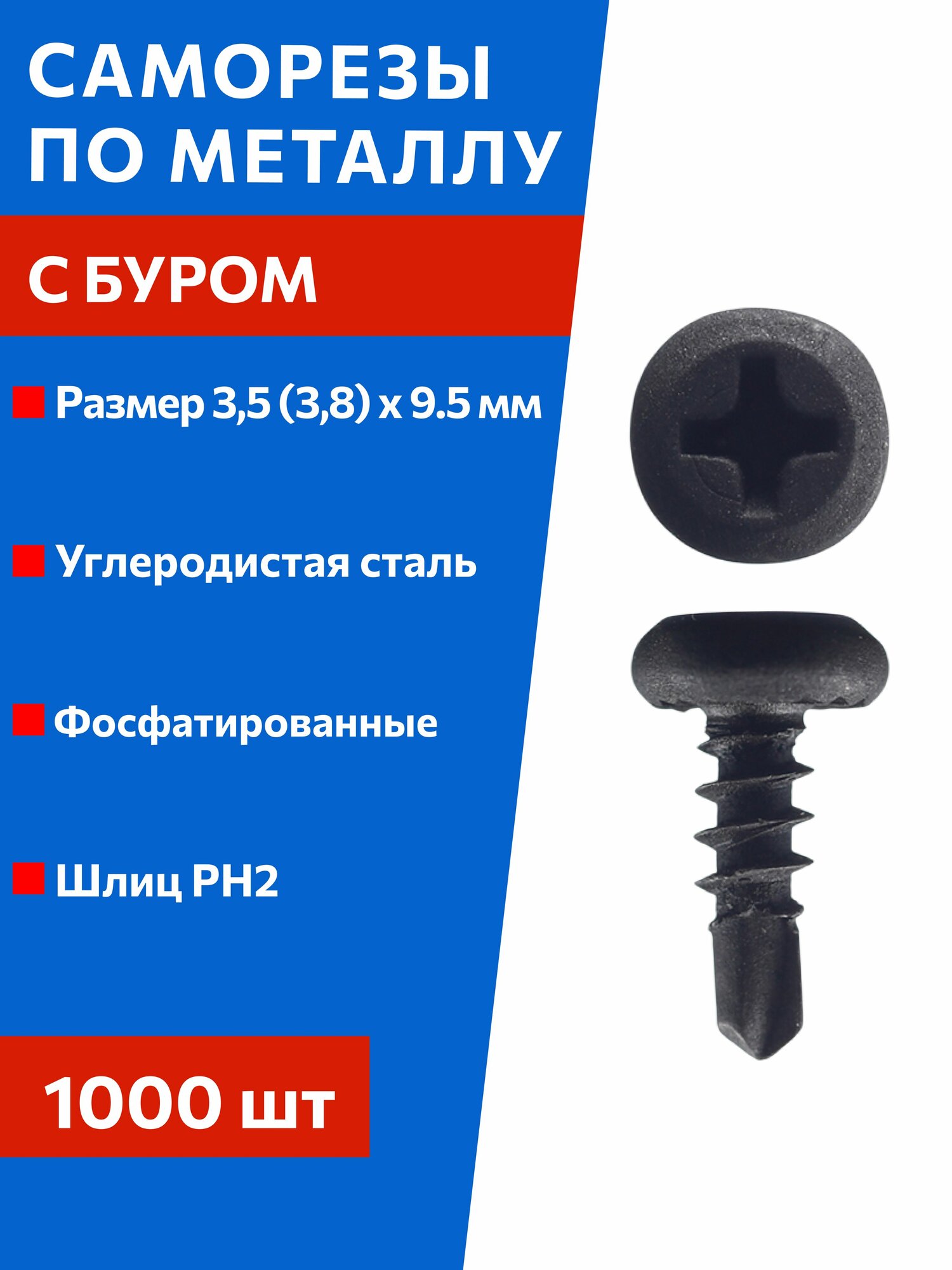 Саморезы металл - металл с буром 3,5 (3,8) х 9,5 мм 1000шт