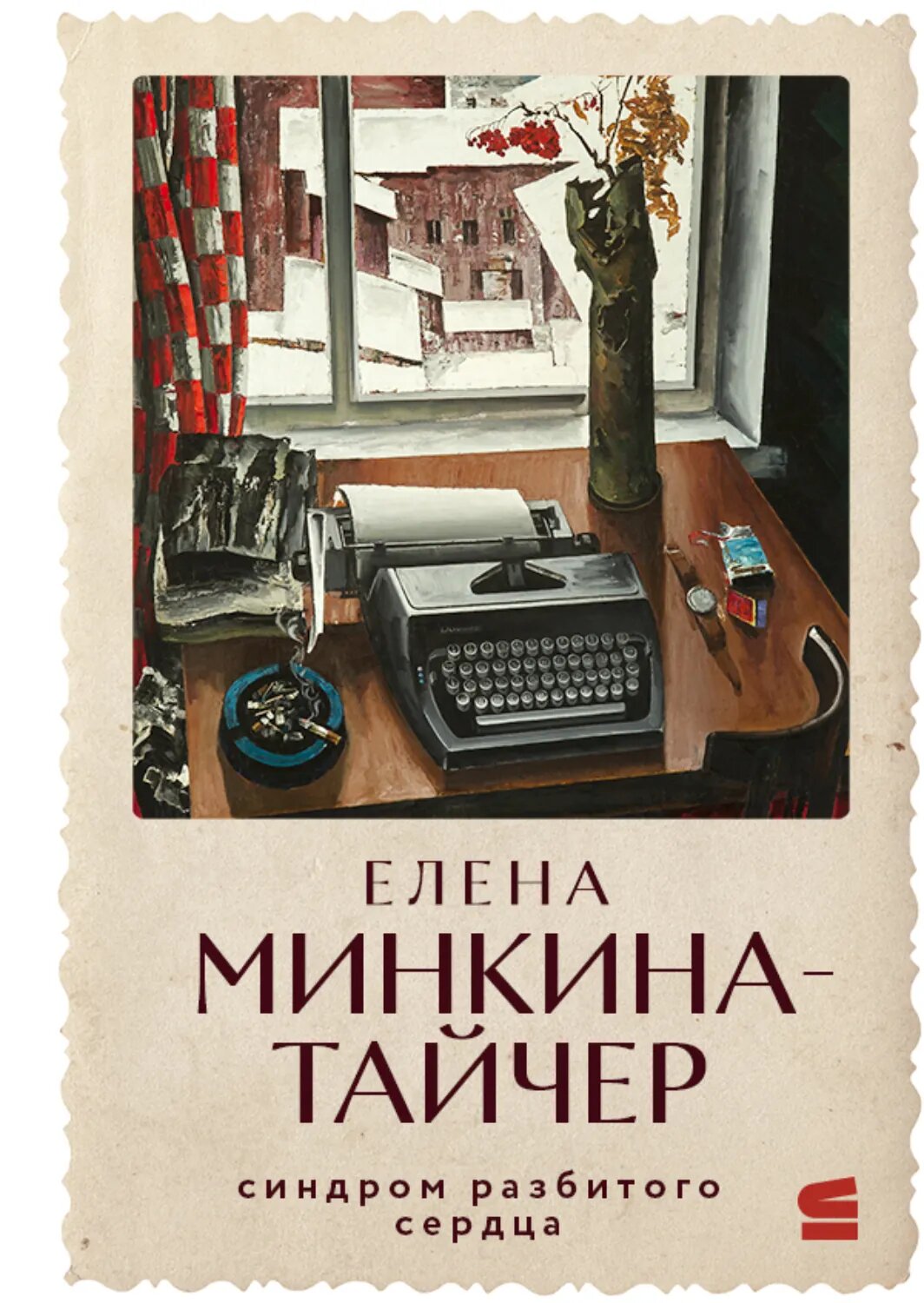 Синдром разбитого сердца [Цифровая книга]