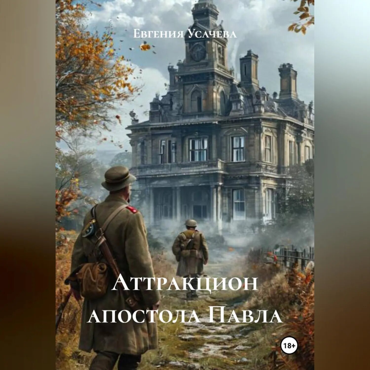 Аттракцион апостола Павла [Аудиокнига]