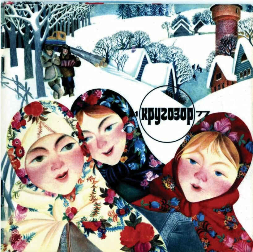Журнал Кругозор №1 1977 г.