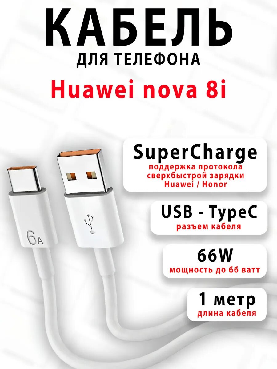 Кабель для телефона Huawei nova 8i