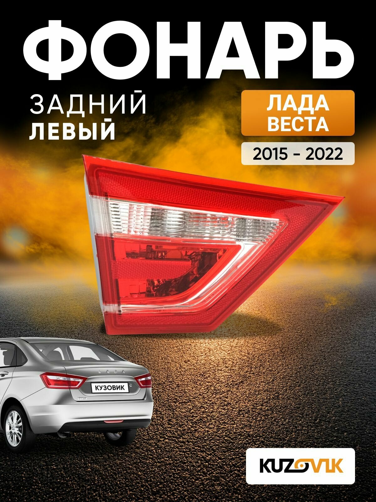 Фонарь задний левый для Лада Веста (2015-2022) внутренний на багажник, новый заводское качество атмосферостойкий пластик