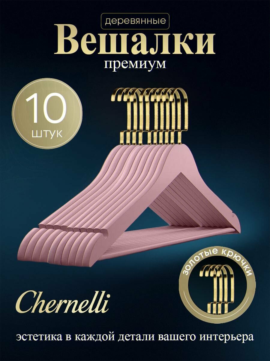 Chernelli Вешалки плечики для одежды деревянные розовые, набор 10 шт, золотые крючки