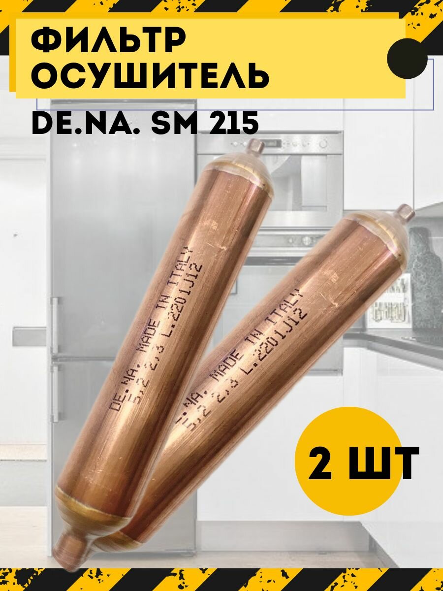 Фильтр осушитель для холодильника 15 гр. 5,2x2,3 мм DENA Италия комплект 2 ШТ.