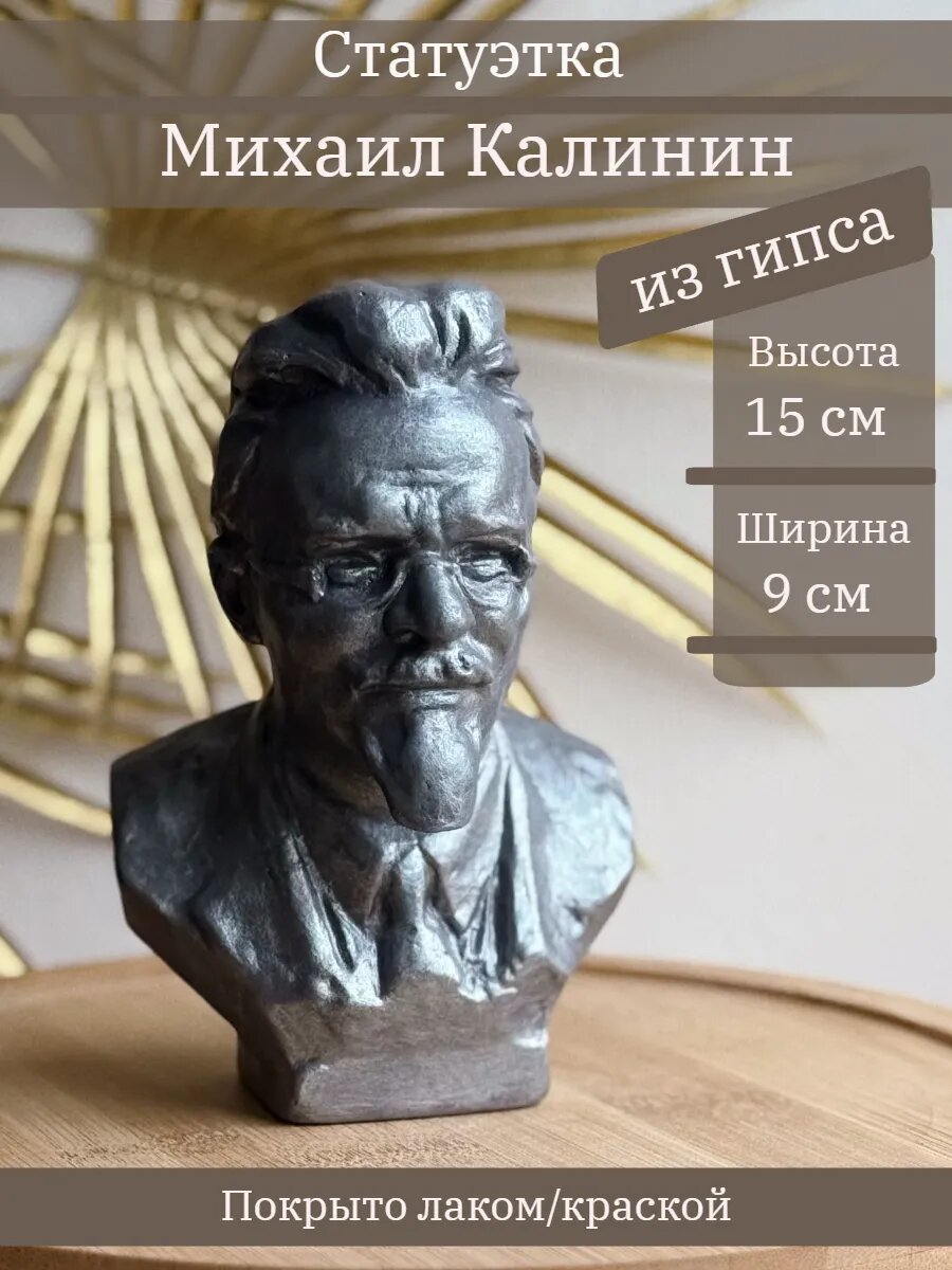 Статуэтка Бюст Калинина, 15 см, из гипса, ручная работа, в цвете