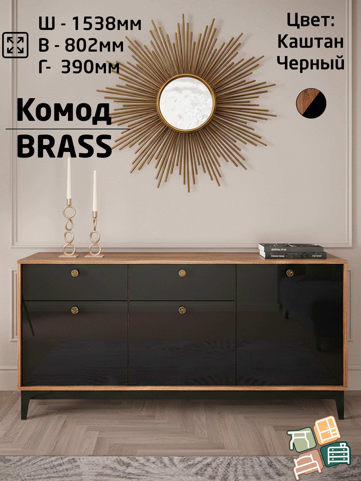 Комод КМ-1 BRASS с 2 ящиками и 3 дверцами, размер 153х80х39см, цвет Каштан/Черный глянец