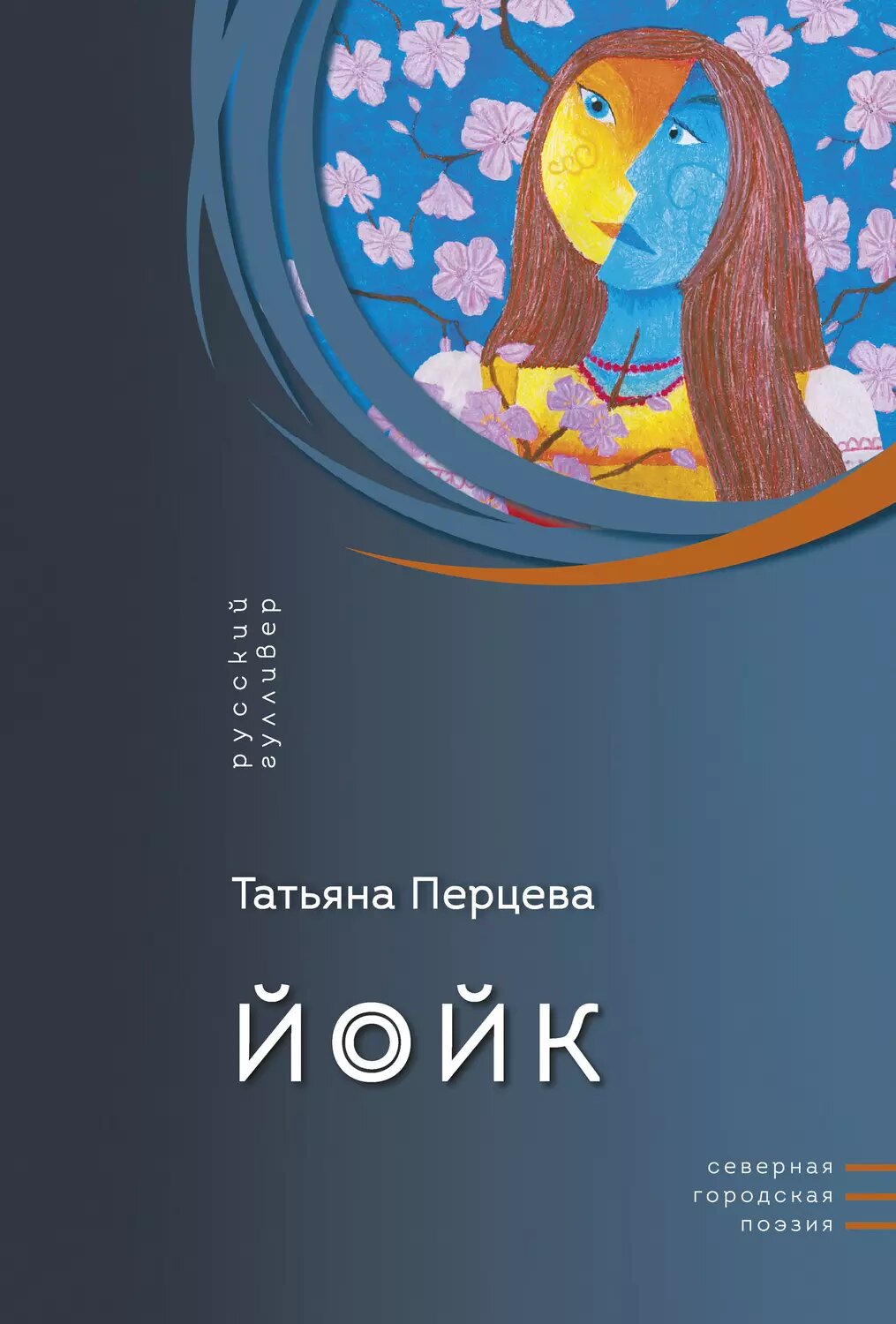 Йойк [Цифровая книга]