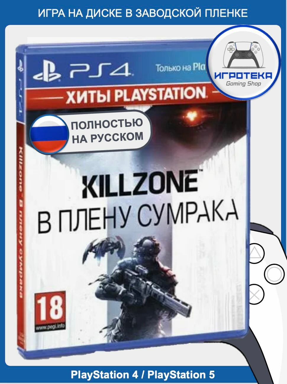 Killzone: В плену сумрака (Хиты PlayStation) для PS4 / PS5 (на русском: озвучивание, интерфейс и субтитры). Игра Killzone Shadow Fall на диске для PlayStation