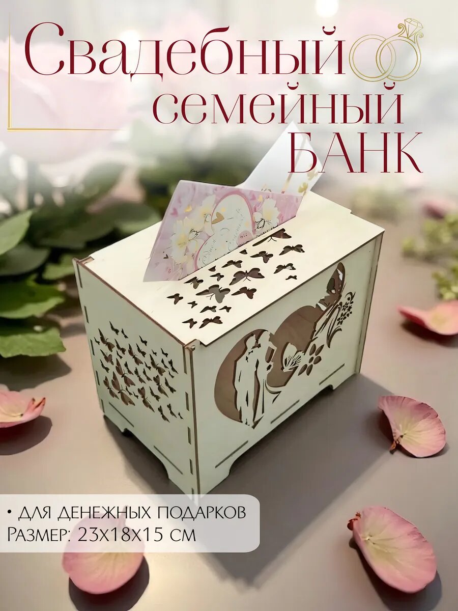 Шкатулка Woodcarver "Свадебный Банк Бабочка малый", деревянная для денег